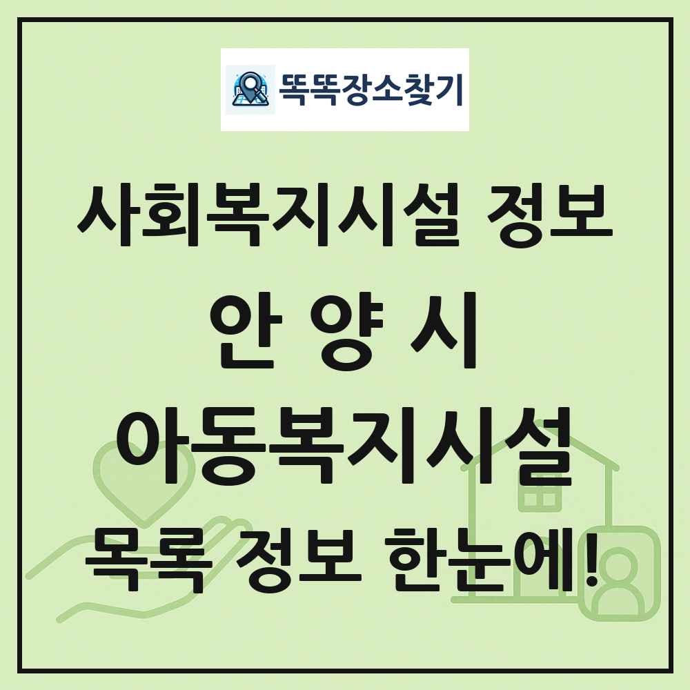 2025 안양시 아동복지시설 목록 6곳 경기도 리스트 똑똑장소찾기